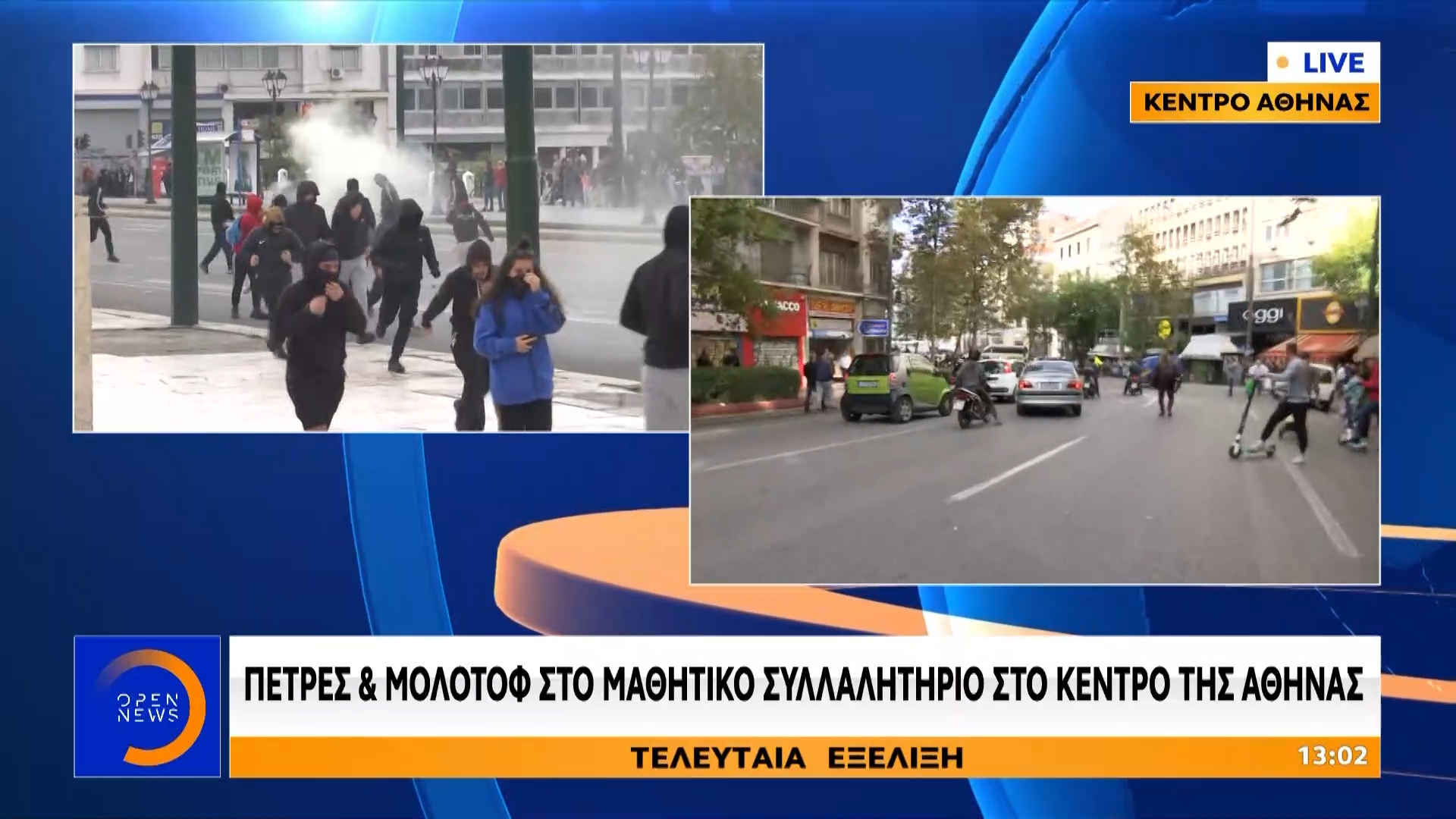 Πέτρες & μολότοφ στο μαθητικό συλλαλητήριο στο κέντρο της Αθήνας | OPEN TV