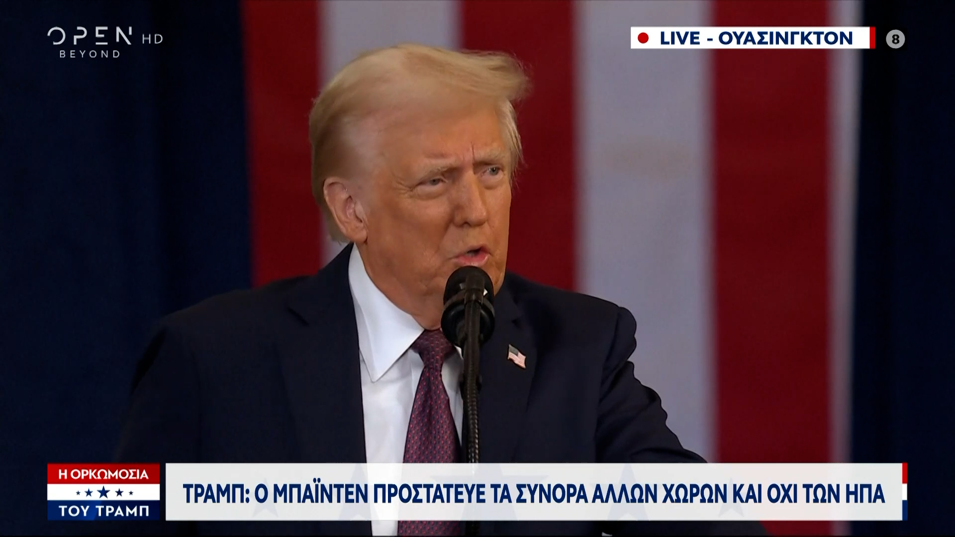 Η ομιλία Τραμπ μετά την ορκωμοσία | OPEN TV