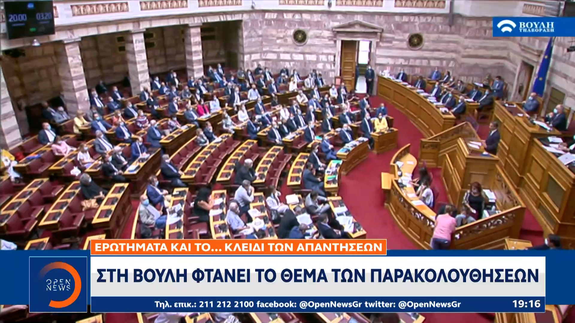 Στη Βουλή φτάνει το θέμα των παρακολουθήσεων | OPEN TV