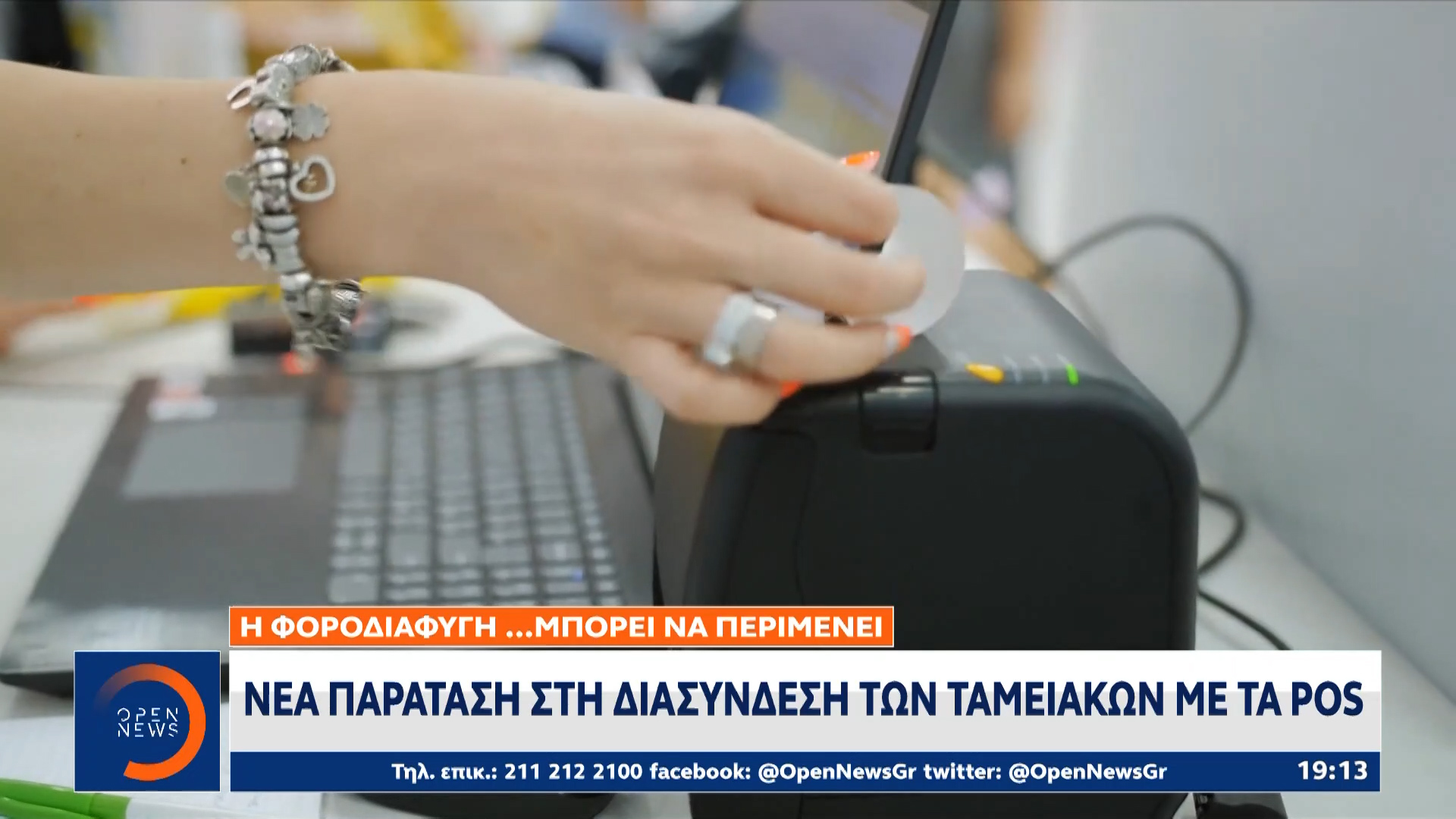 Η φοροδιαφυγή… μπορεί να περιμένει – Νέα παράταση στη διασύνδεση των ...