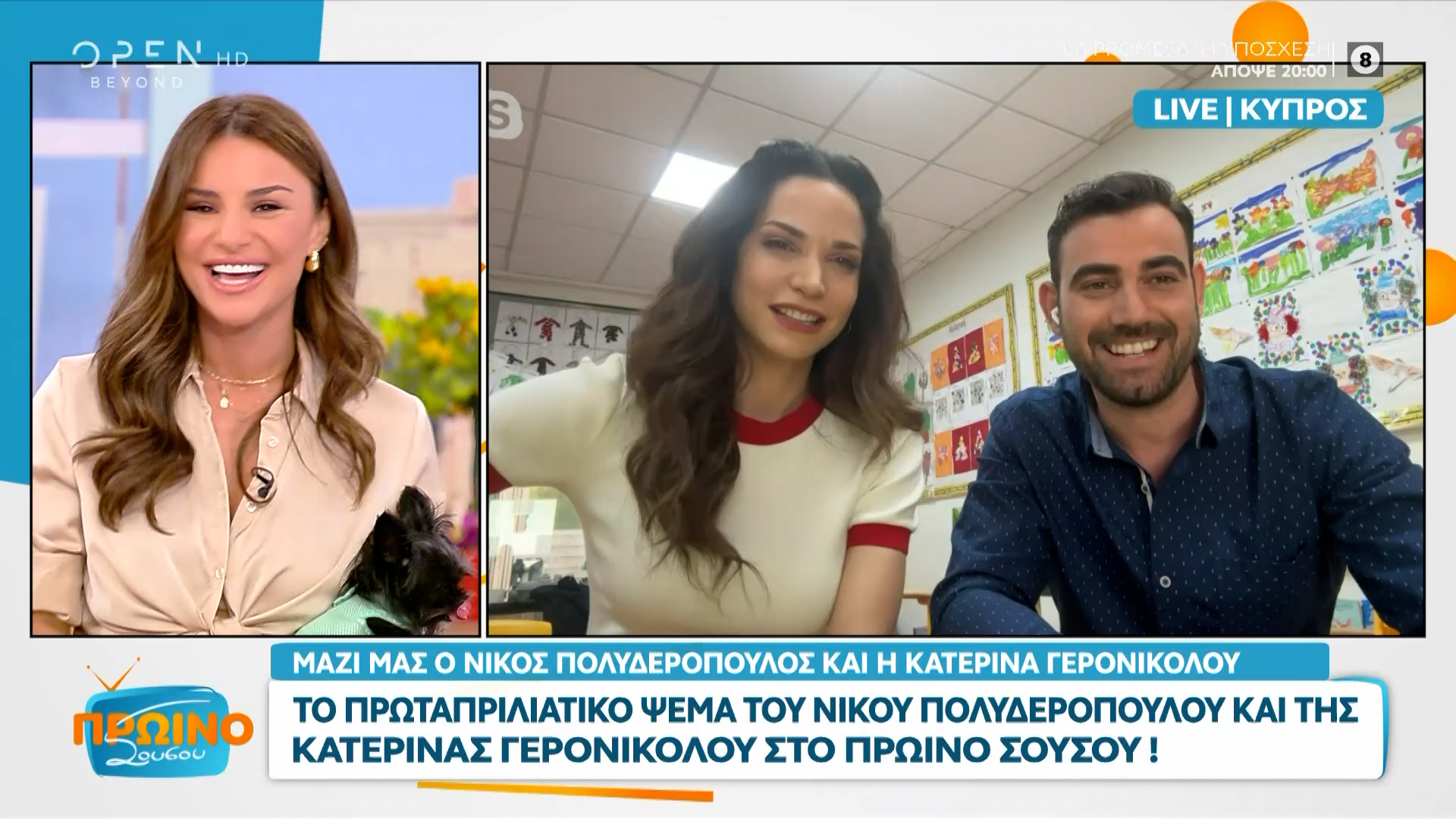 Το πρωταπριλιάτικο ψέμα του Νίκου Πολυδερόπουλου και της Κατερίνας ...