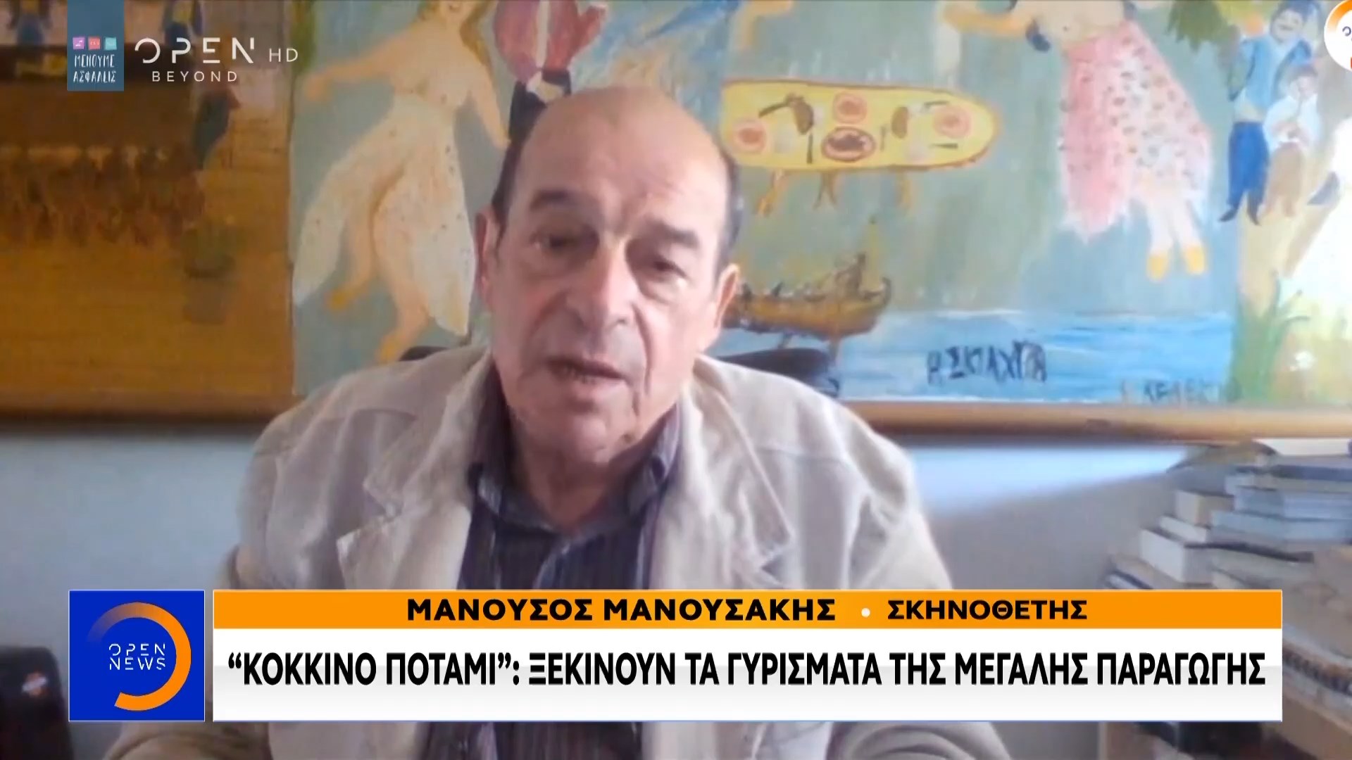 «Κόκκινο Ποτάμι»: Ξεκινούν τα γυρίσματα της μεγάλης παραγωγής | OPEN TV