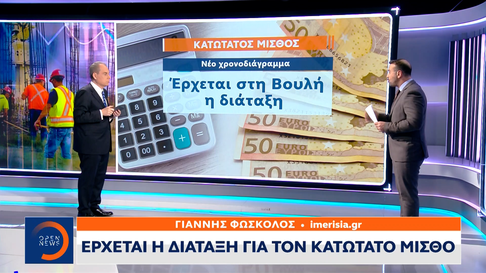 Έρχεται η διάταξη για τον κατώτατο μισθό | OPEN TV