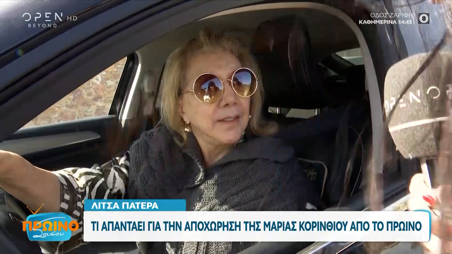 Λίτσα Πατέρα: Τι απαντάει για την αποχώρηση της Μαρίας Κορινθίου από το ...