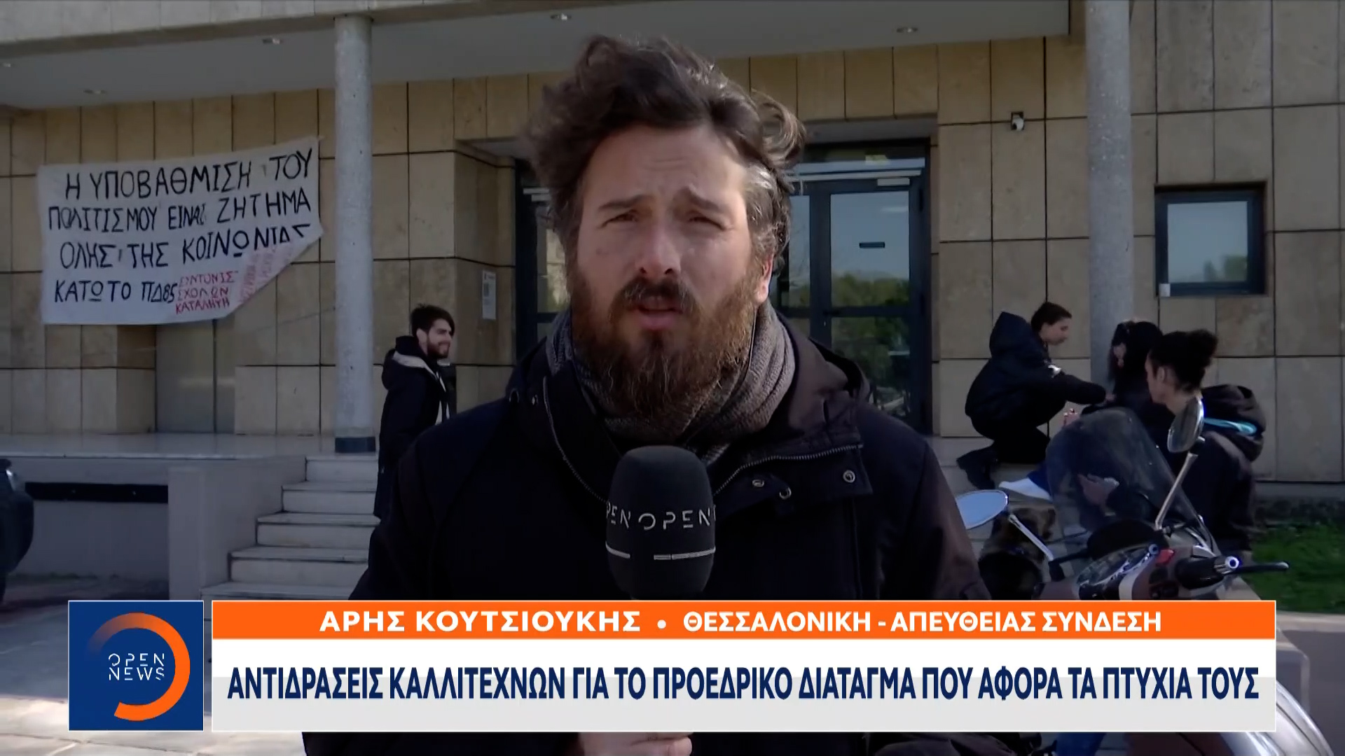 Αντιδράσεις καλλιτεχνών για το προεδρικό διάταγμα που αφορά τα πτυχία ...