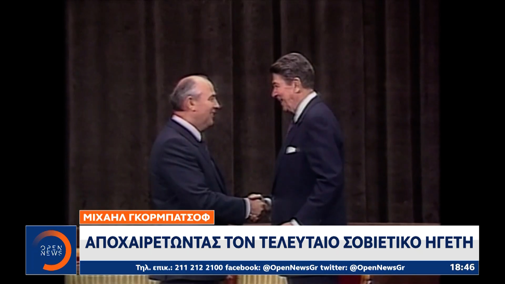 Μιχαήλ Γκορμπατσόφ: Αποχαιρετώντας τον τελευταίο Σοβιετικό ηγέτη | OPEN TV