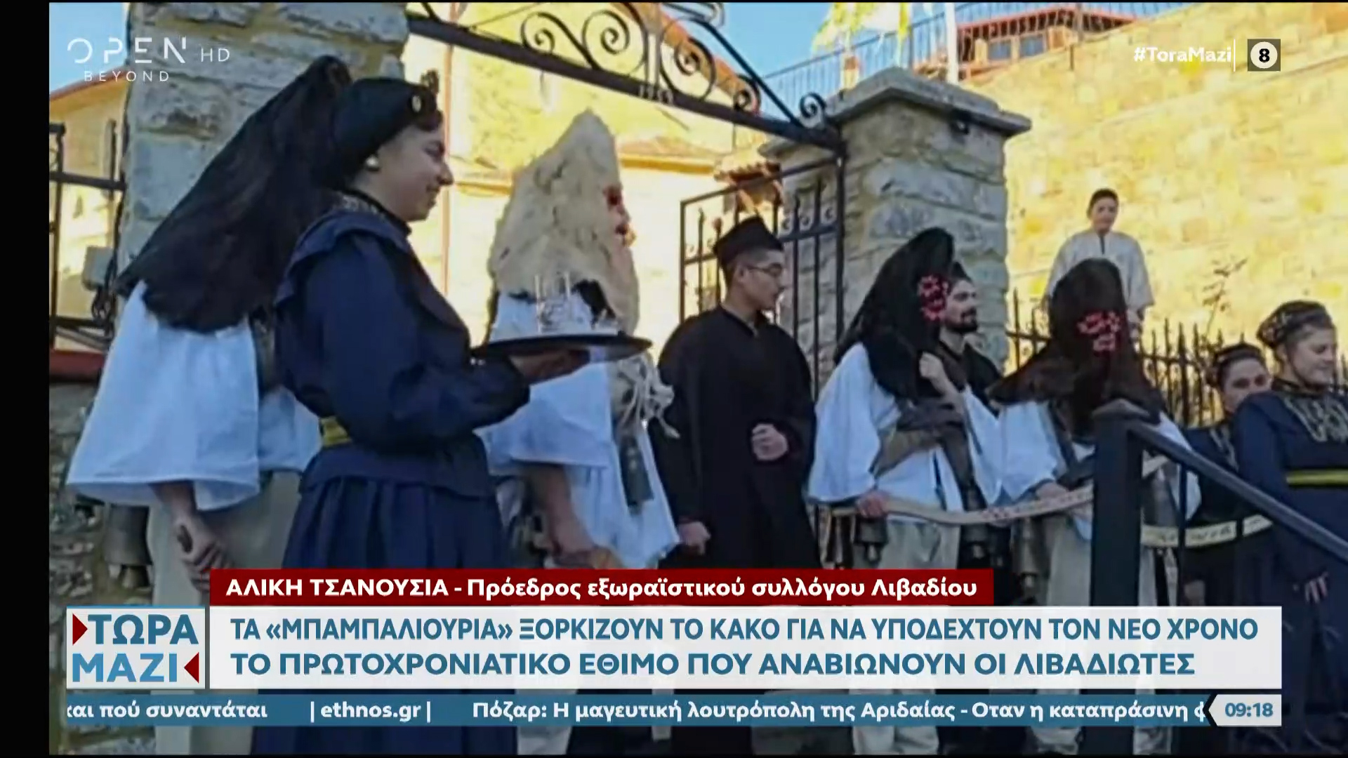 Υποδοχή του νέου χρόνου με τα «Μπαμπαλιούρια» | OPEN TV