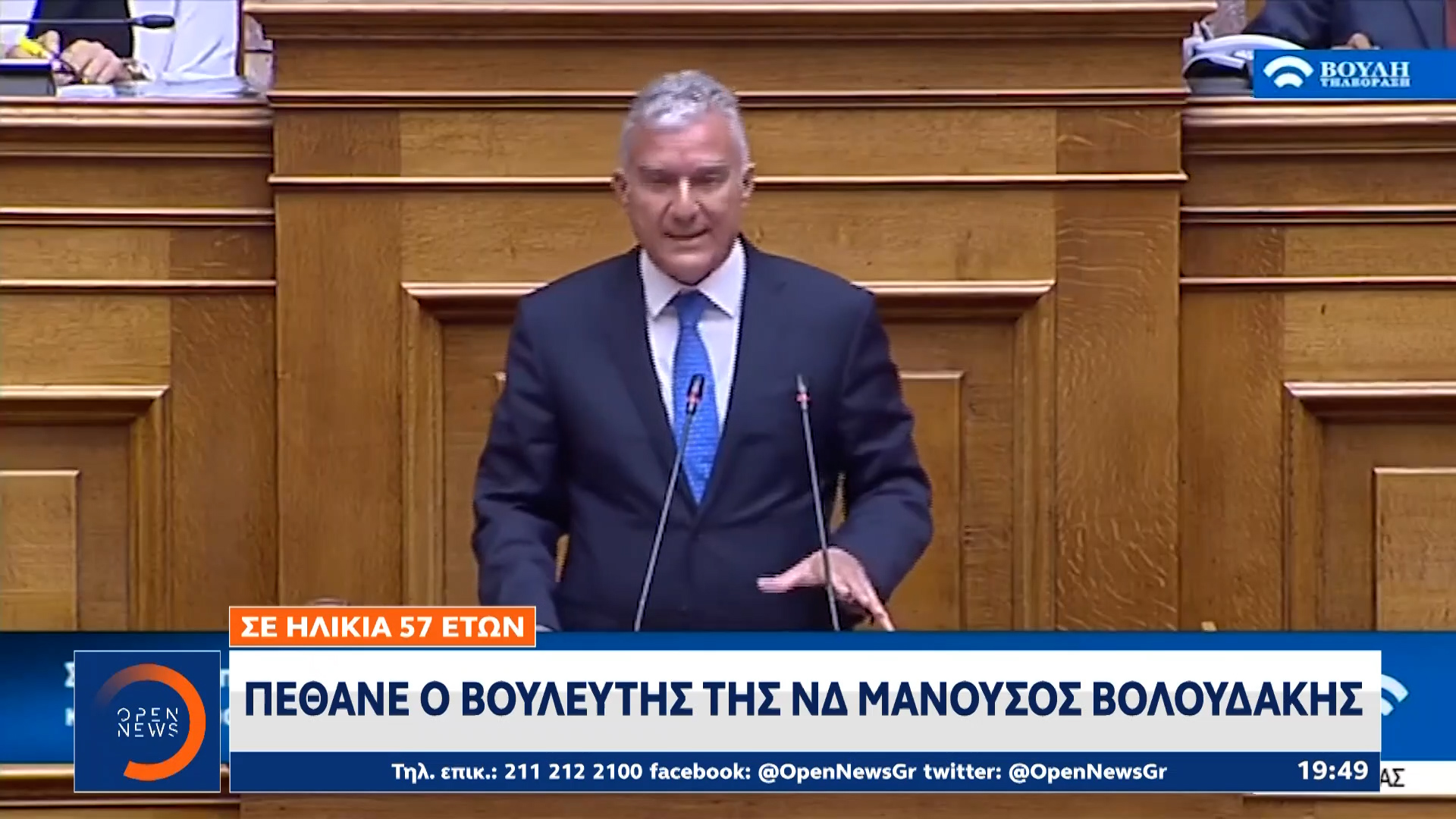 Πέθανε ο βουλευτής της ΝΔ Μανούσος Βολουδάκης | OPEN TV