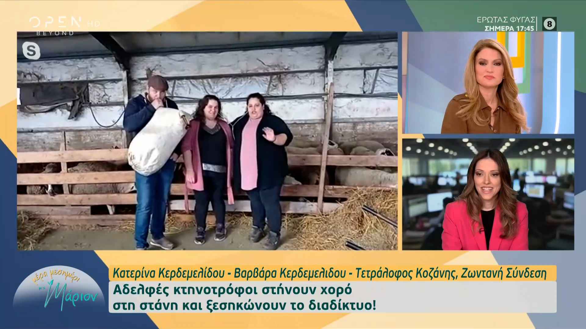 Αδερφές κτηνοτρόφοι στήνουν χορό στη στάνη και ξεσηκώνουν το διαδίκτυο ...