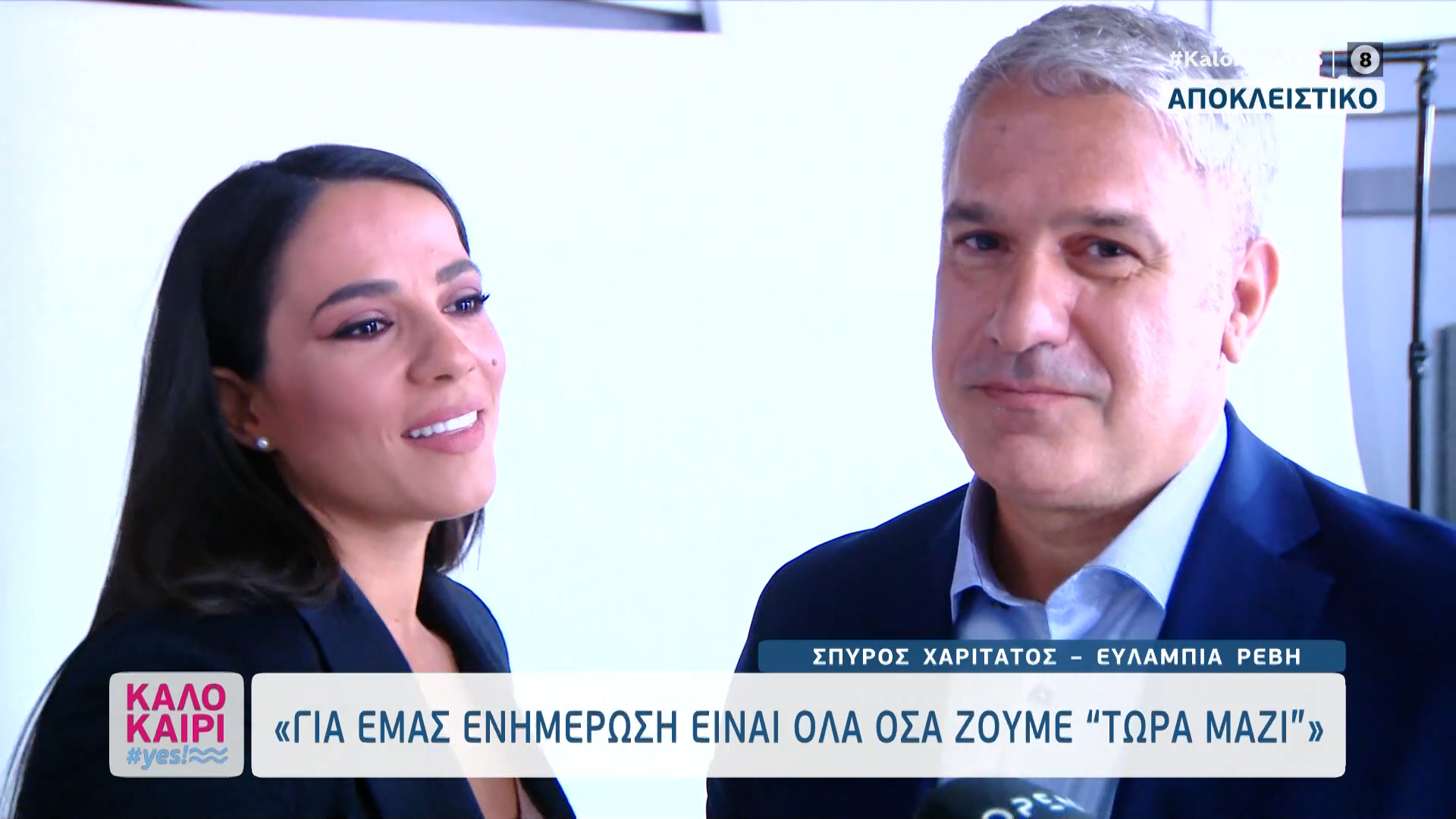 Σπύρος Χαριτάτος – Ευλαμπία Ρέβη: Για εμάς η ενημέρωση είναι όλα όσα ...