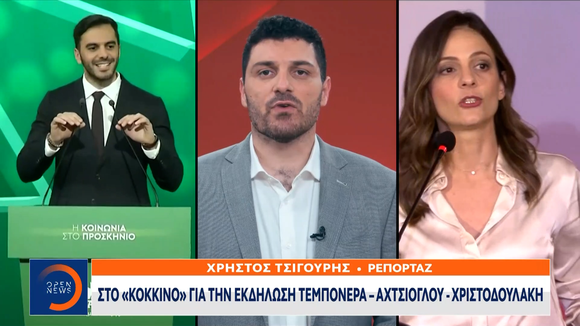 Στο «κόκκινο» για την εκδήλωση Τεμπονέρα – Αχτσιόγλου - Χριστοδουλάκη ...