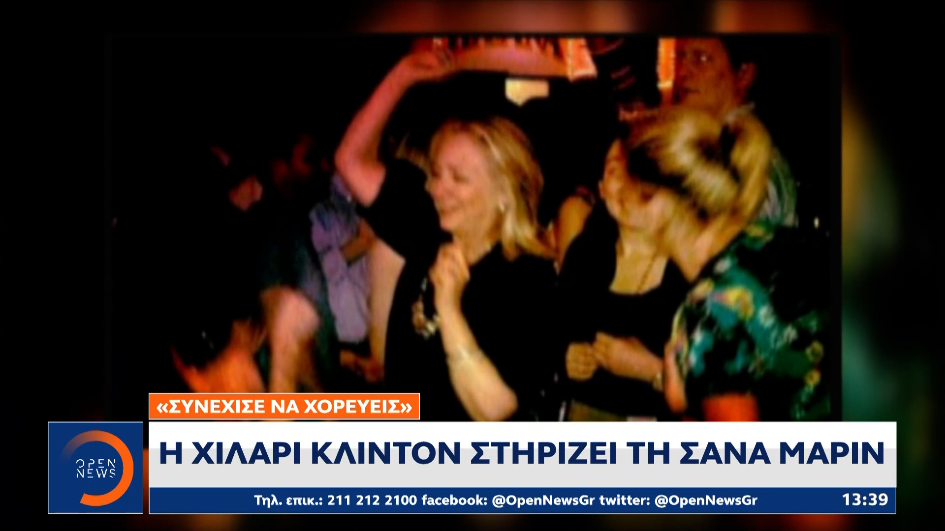 «Συνέχισε να χορεύεις»: Η Χίλαρι Κλίντον στηρίζει τη Σάνα Μαρίν | OPEN TV