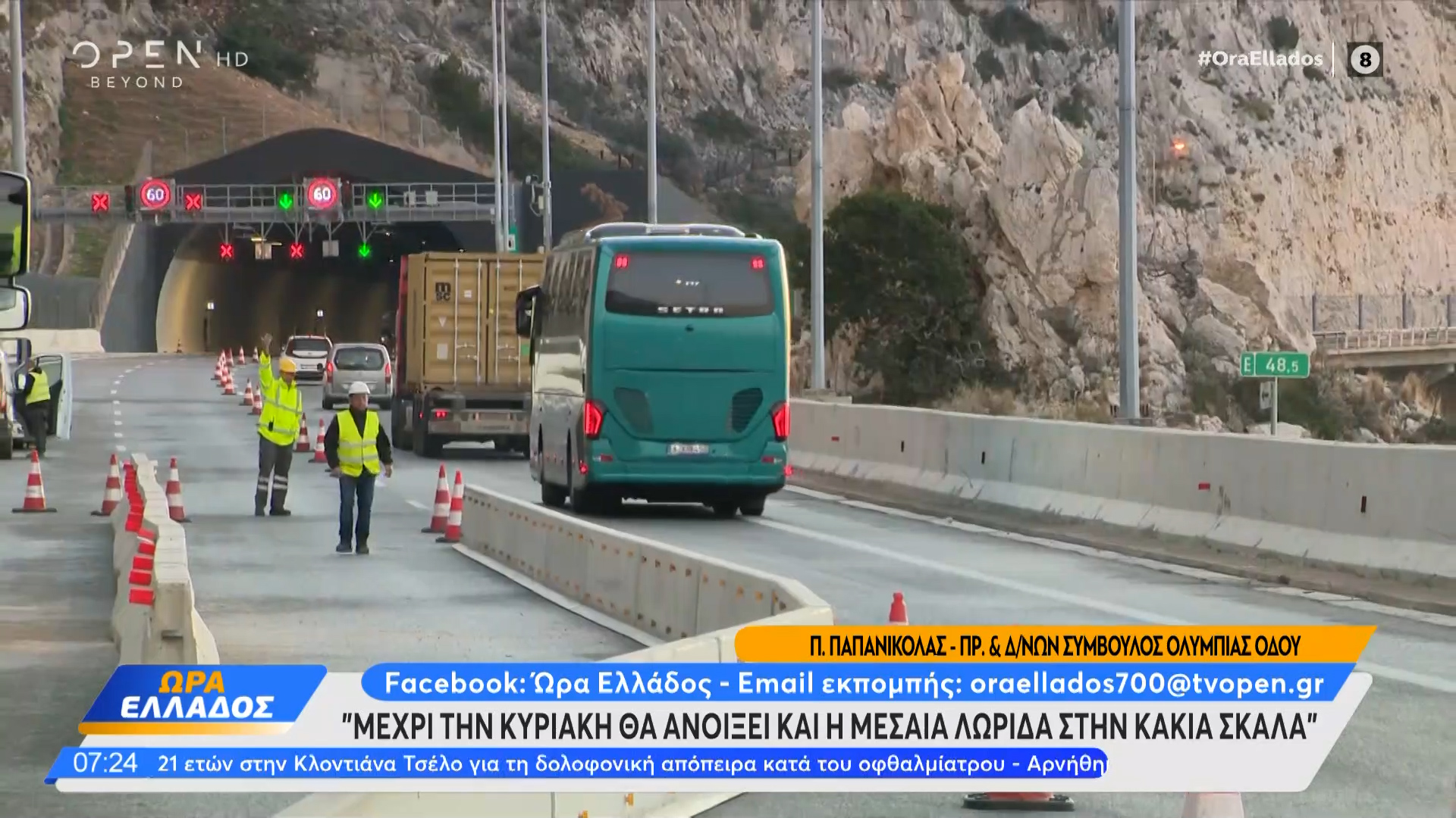 Πρ. και δ/νων σύμβουλος Ολυμπίας οδού: Μέχρι την Κυριακή θα ανοίξει και ...