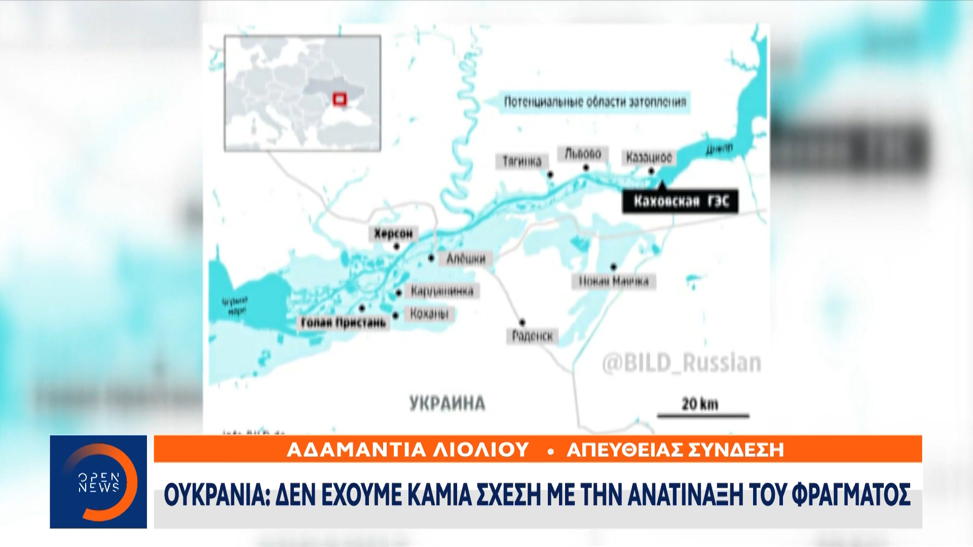 Ουκρανία: Δεν έχουμε καμία σχέση με την ανατίναξη του φράγματος | OPEN TV