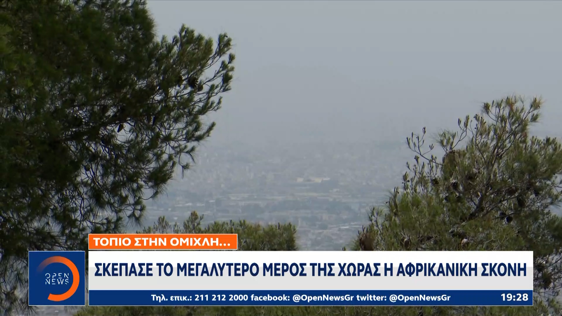 Σκέπασε το μεγαλύτερο μέρος της χώρας η αφρικανική σκόνη | OPEN TV
