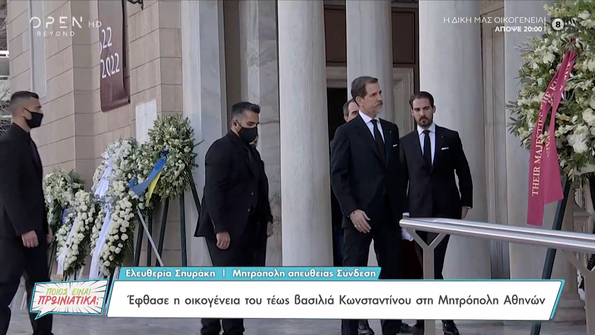 Έφθασαν οι τρεις γιοί του τέως βασιλιά Κωνσταντίνου στη Μητρόπολη ...