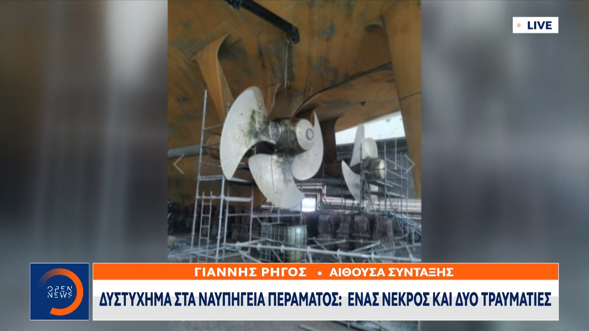 Δυστύχημα στα ναυπηγεία Περάματος: Ένας νεκρός και δύο τραυματίες | OPEN TV