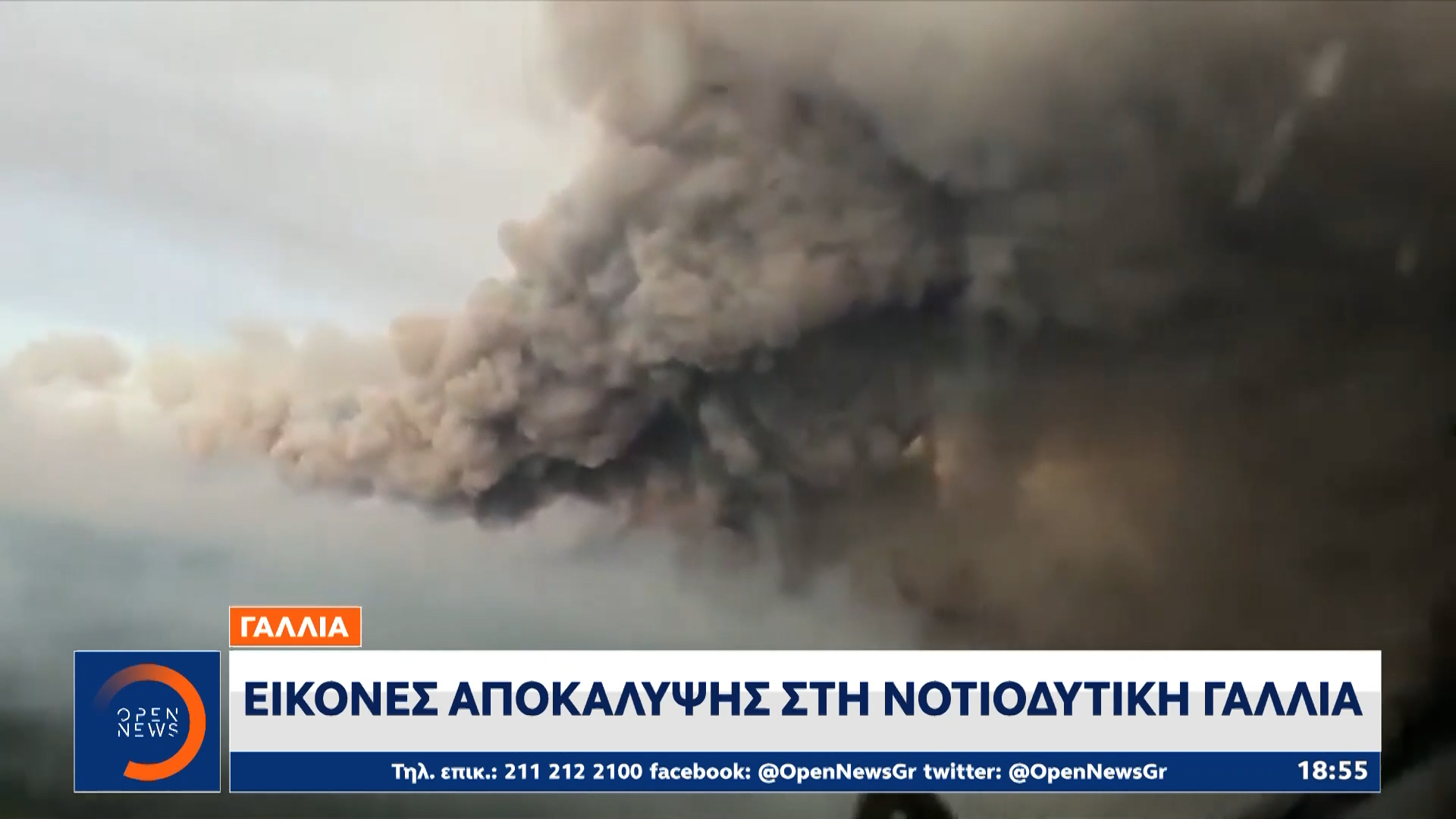 Εικόνες αποκάλυψης στη Νοτιοδυτική Γαλλία | OPEN TV