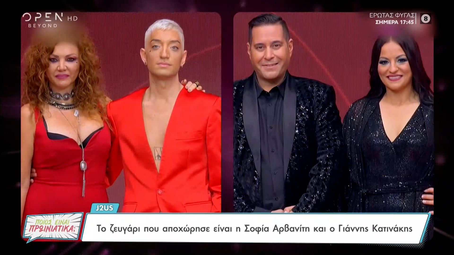 J2US: Το ζευγάρι που αποχώρησε είναι η Σοφία Αρβανίτη και ο Γιάννης Κατινάκης | OPEN TV
