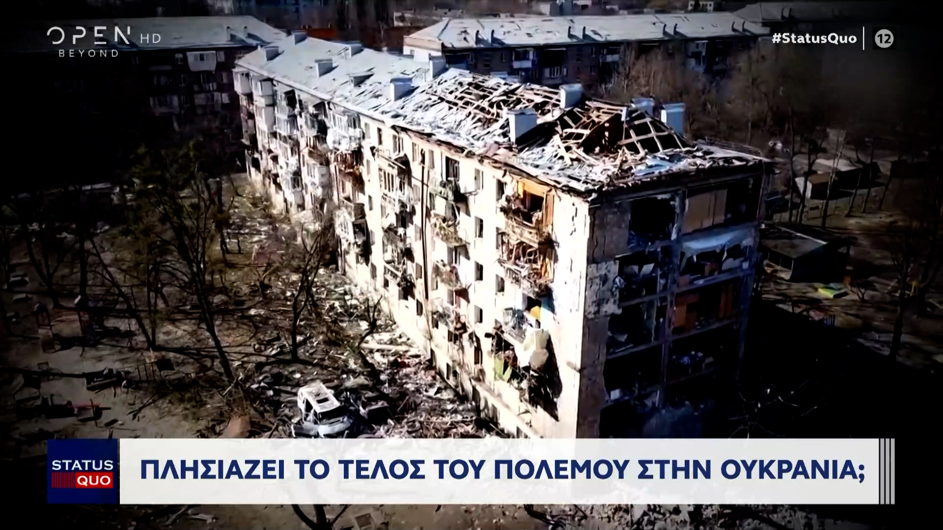 Τρία χρόνια πολέμου Ρωσίας – Ουκρανίας | OPEN TV