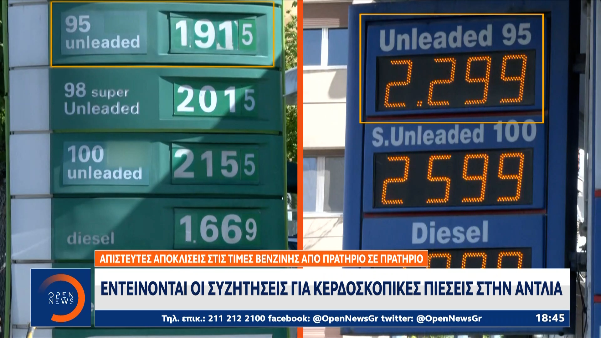 Απίστευτες αποκλίσεις στις τιμές βενζίνης από πρατήριο σε πρατήριο ...