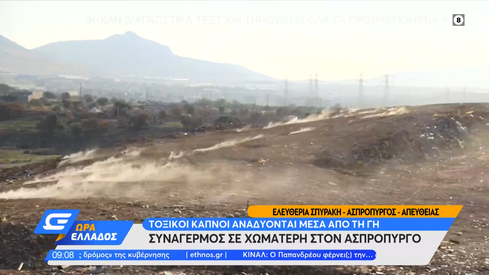 Ασπρόπυργος: Τοξικοί καπνοί αναδύονται μέσα από τη γη | OPEN TV