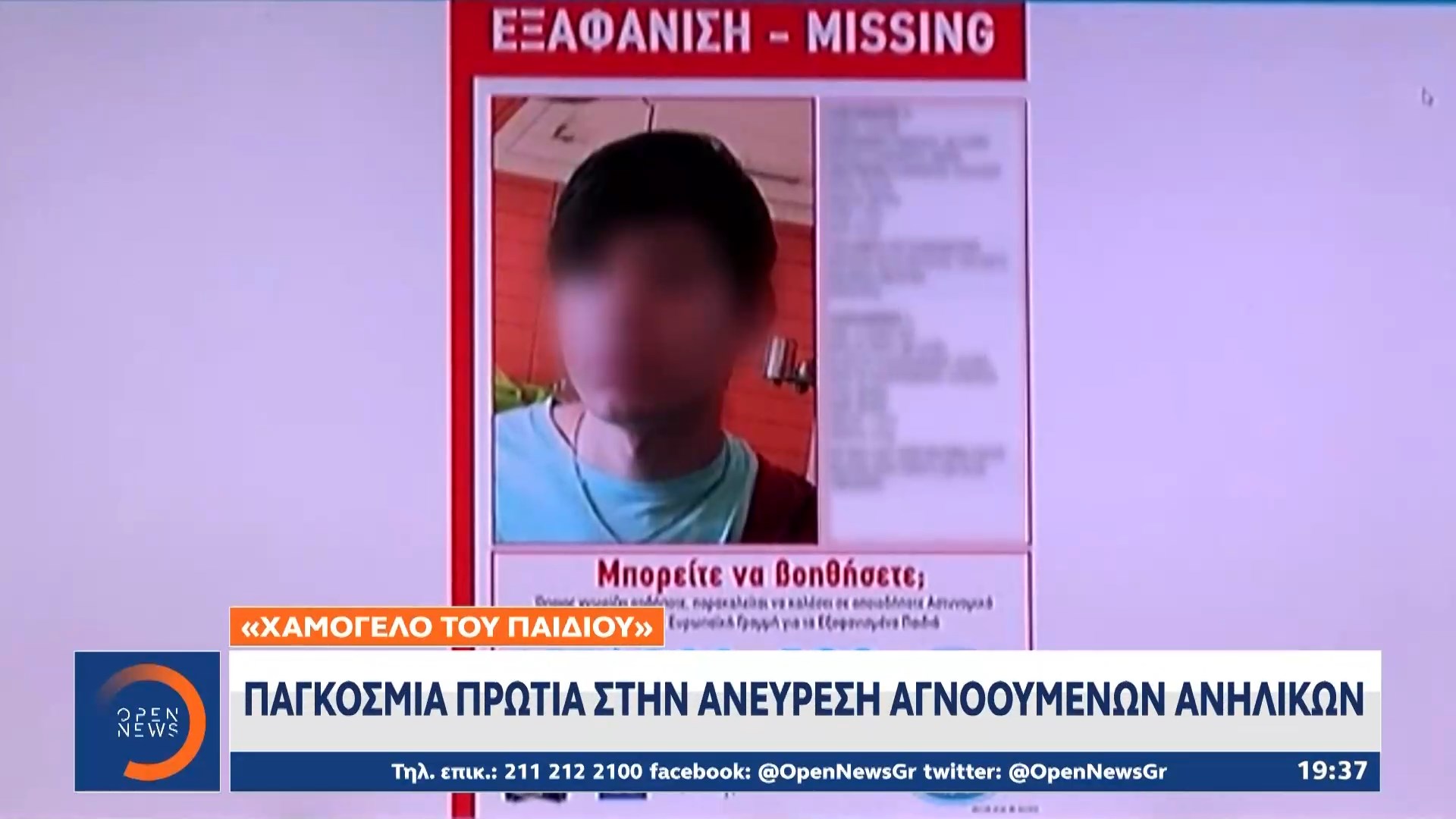 «Χαμόγελο του παιδιού»: Παγκόσμια πρωτιά στην ανεύρεση αγνοούμενων ...