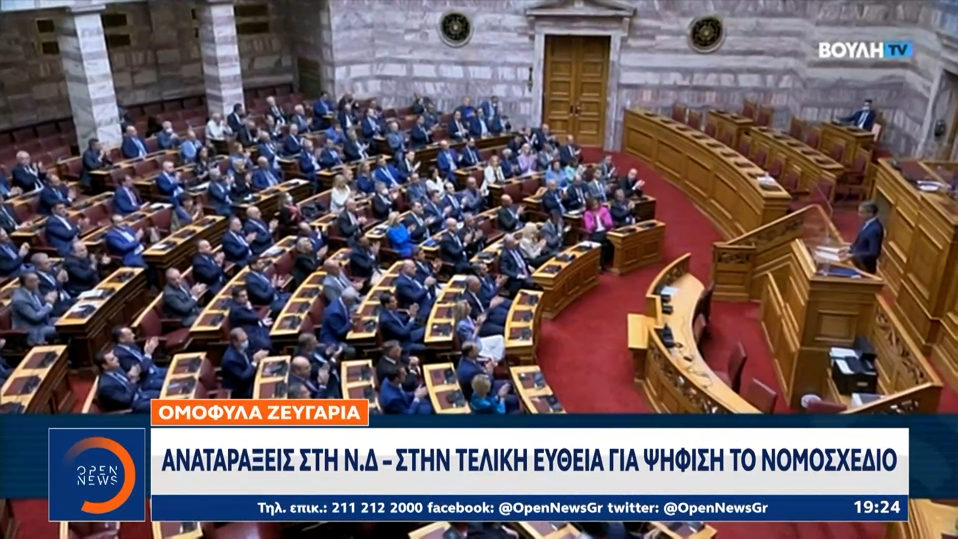 Ομόφυλα ζευγάρια: Αναταράξεις στη ΝΔ – Στην τελική ευθεία για ψήφιση το ...