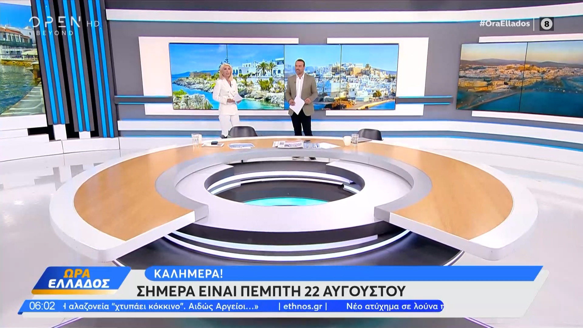 Ώρα Ελλάδος 22/08/2024 | OPEN TV