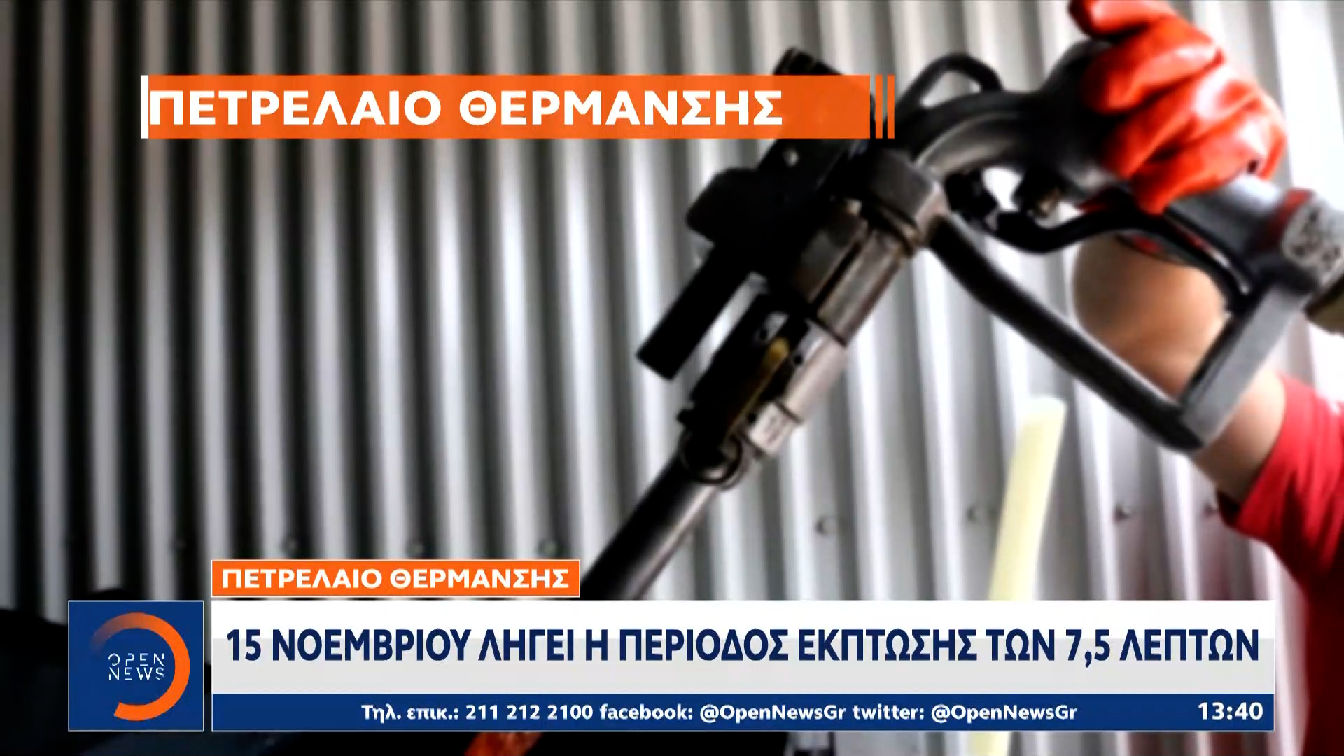 Πετρέλαιο θέρμανσης: 15 Νοεμβρίου λήγει η περίοδος έκπτωσης των 7,5 ...