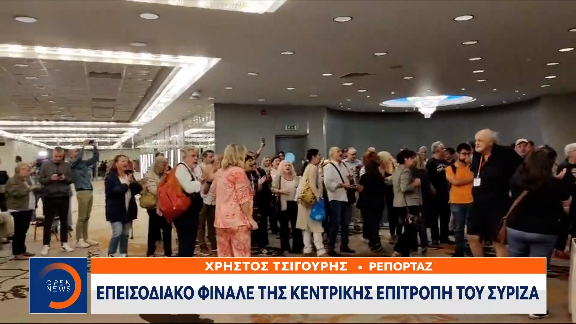 Επεισοδιακό φινάλε της κεντρικής επιτροπής του ΣΥΡΙΖΑ – Συνθήματα και ...