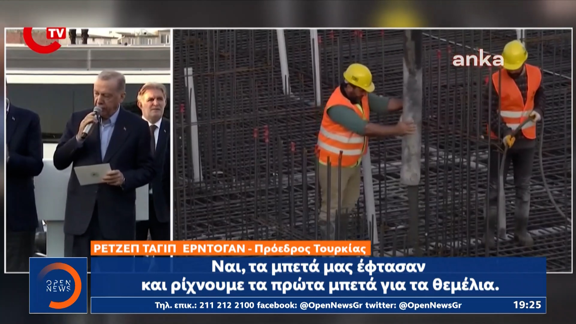 Σόου του Ερντογάν δίπλα σε μπετονιέρες | OPEN TV