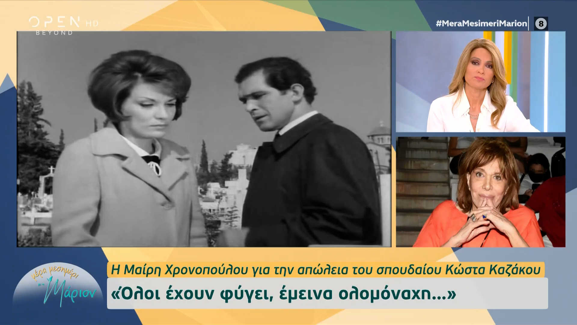 Μαίρη Χρονοπούλου για την απώλεια του Κώστα Καζάκου: Όλοι έχουν φύγει ...