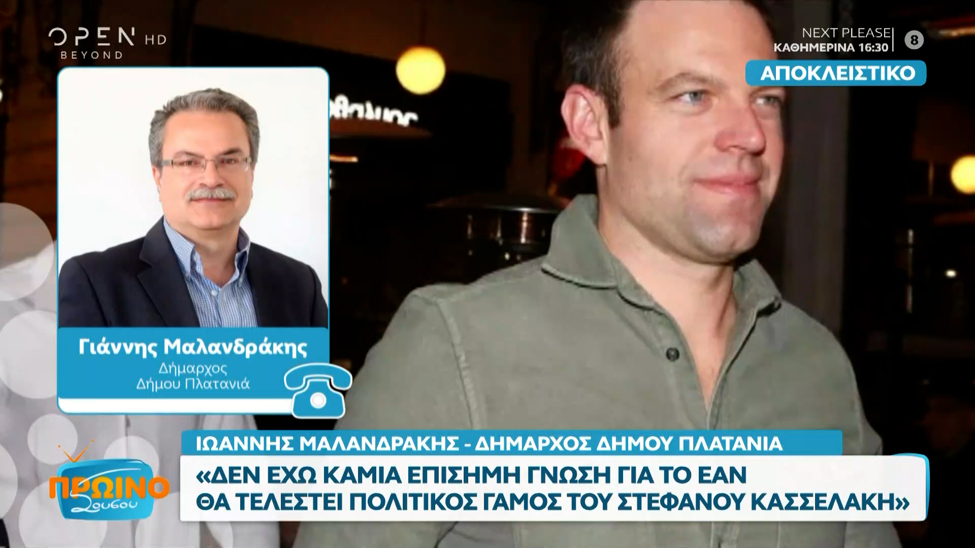 Δήμαρχος Πλατανιά: Δεν έχω καμία επίσημη γνώση για το εάν θα τελεστεί ...
