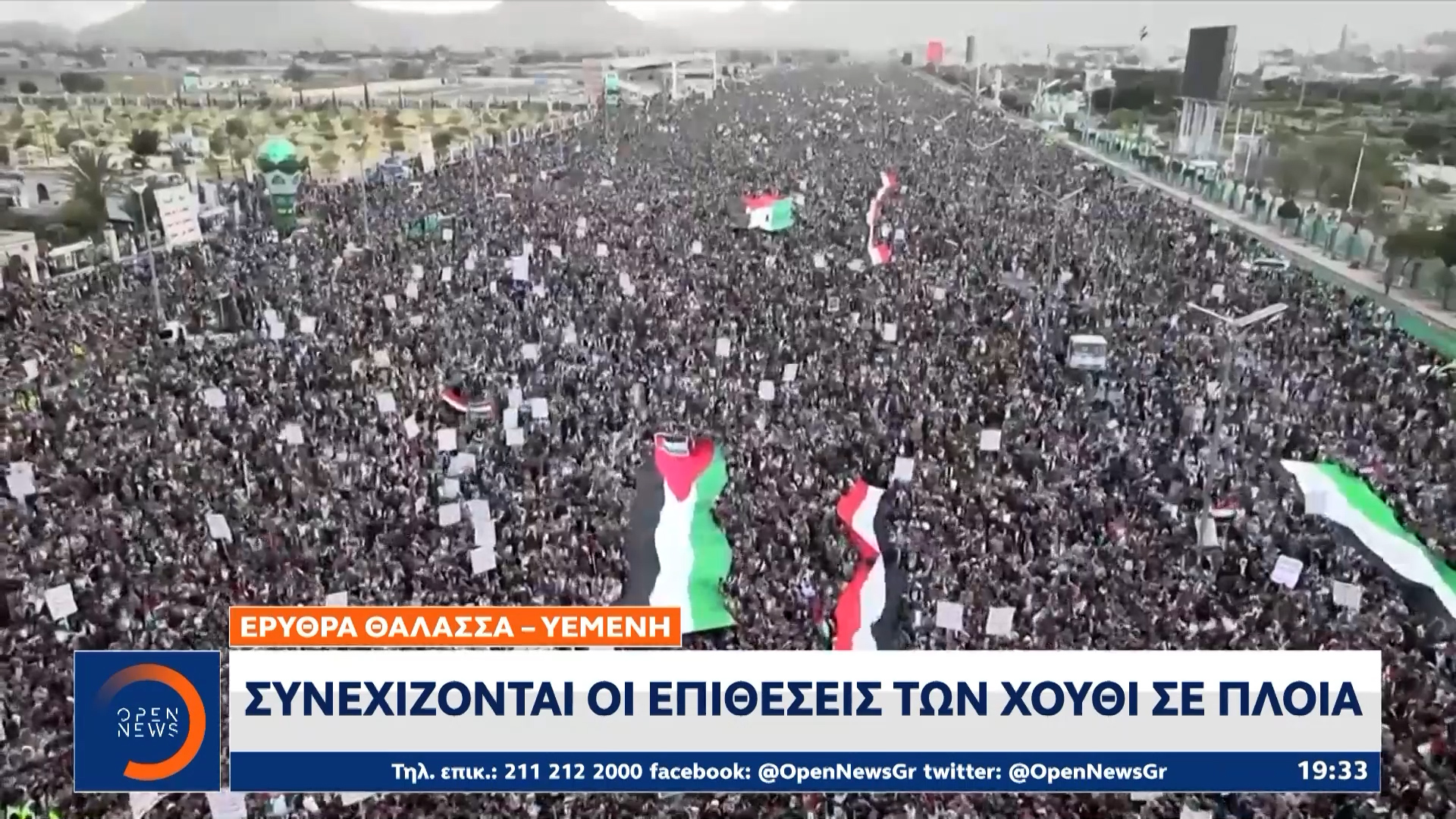 Ερυθρά Θάλασσα – Υεμένη: Συνεχίζονται οι επιθέσεις Χούθι σε πλοία | OPEN TV