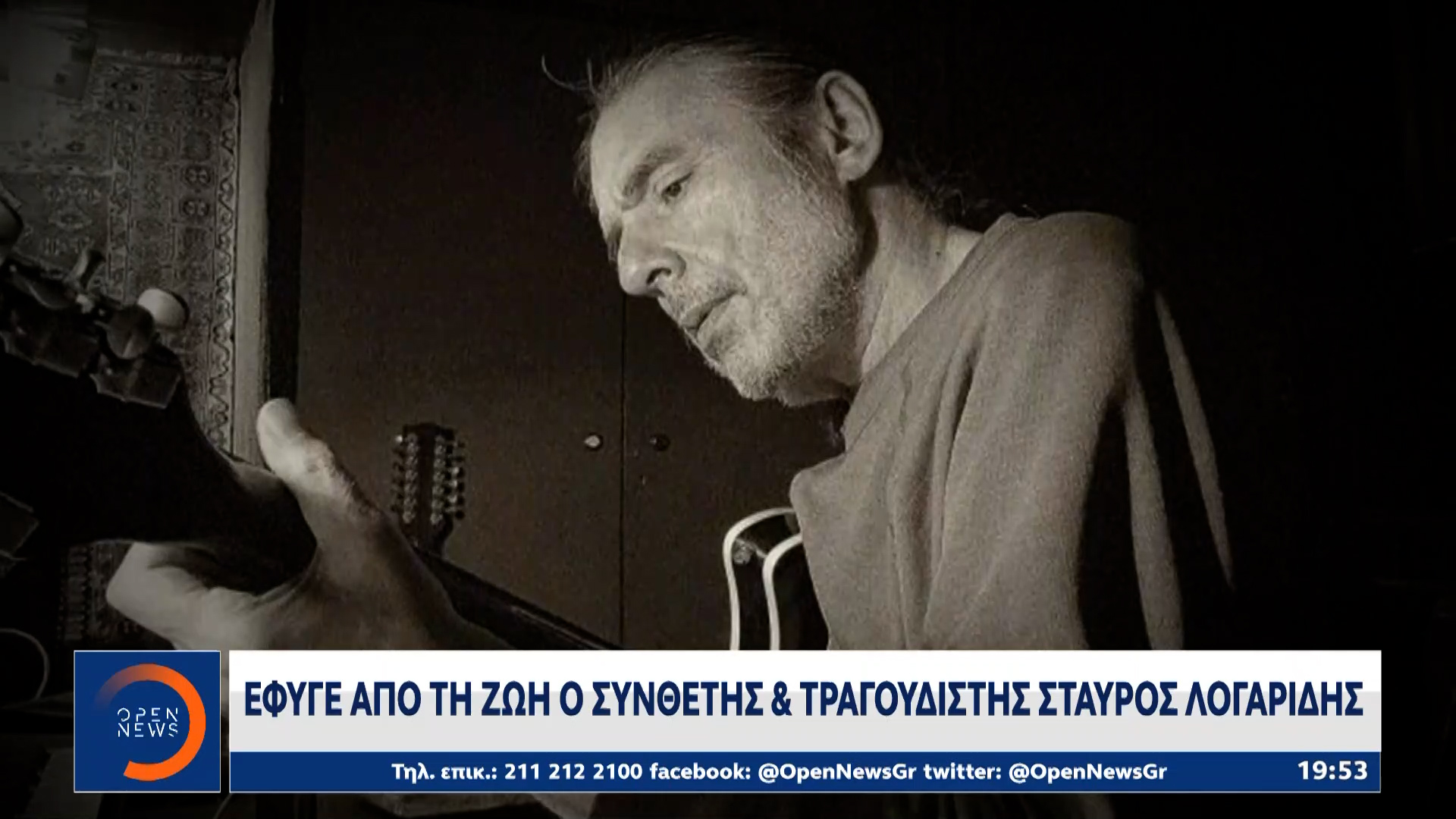 Έφυγε από τη ζωή ο συνθέτης και τραγουδιστής Σταύρος Λογαρίδης | OPEN TV