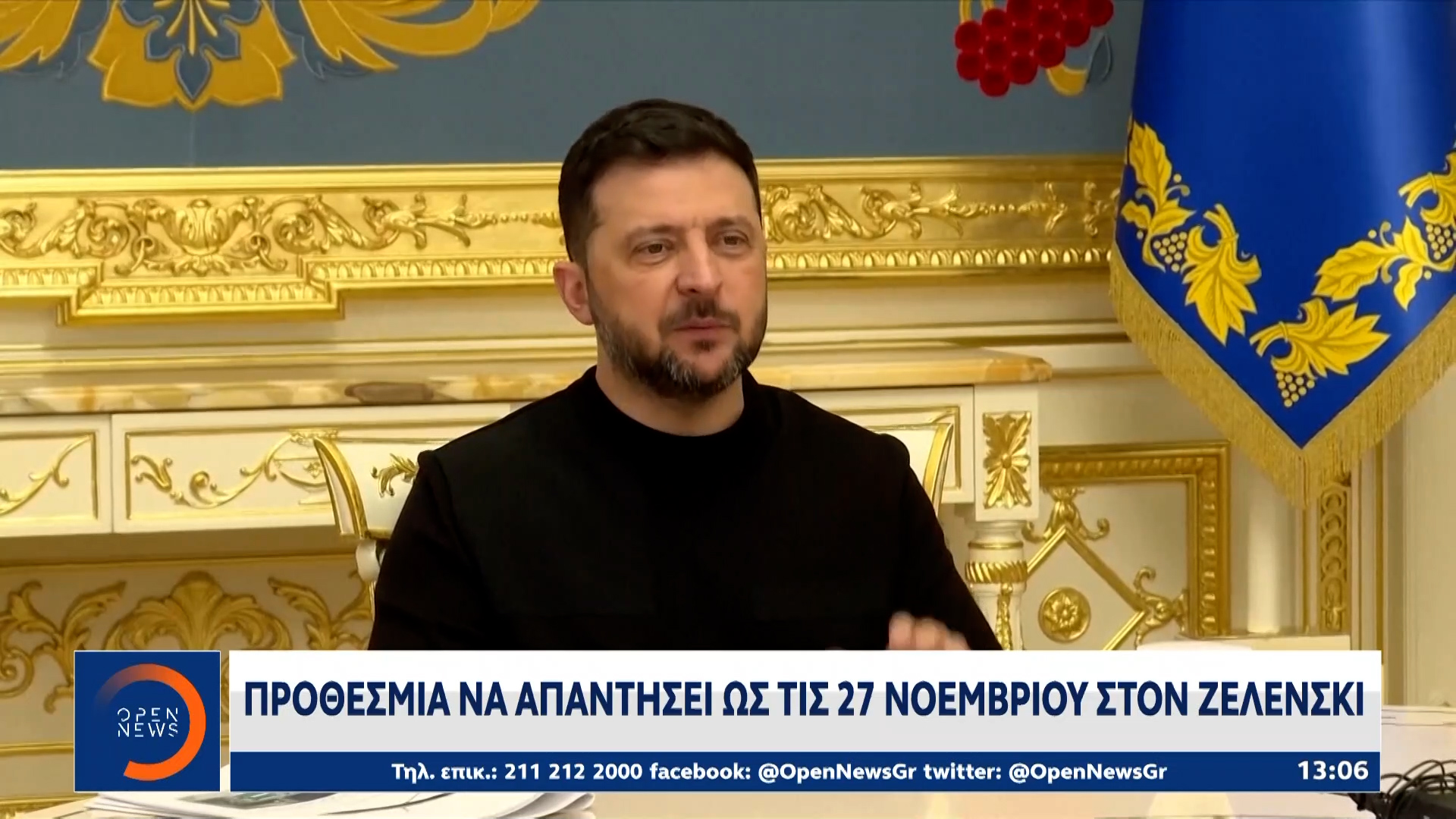 Ζελένσκι: Πίεση απο τους Αμερικάνους να απαντήσει έως τις 27 Νοεμβρίου ...