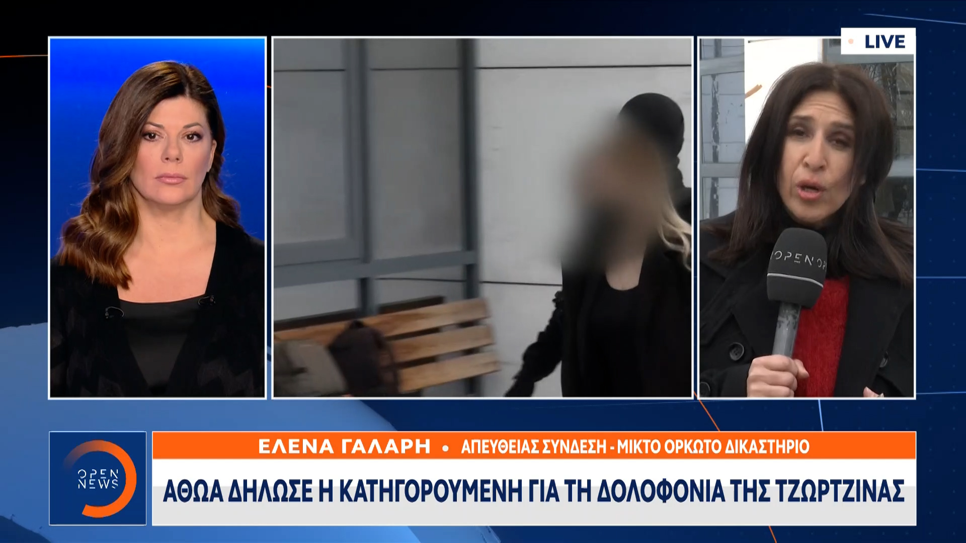 Αθώα δήλωσε η κατηγορούμενη για τη δολοφονία της Τζωρτζίνας | OPEN TV