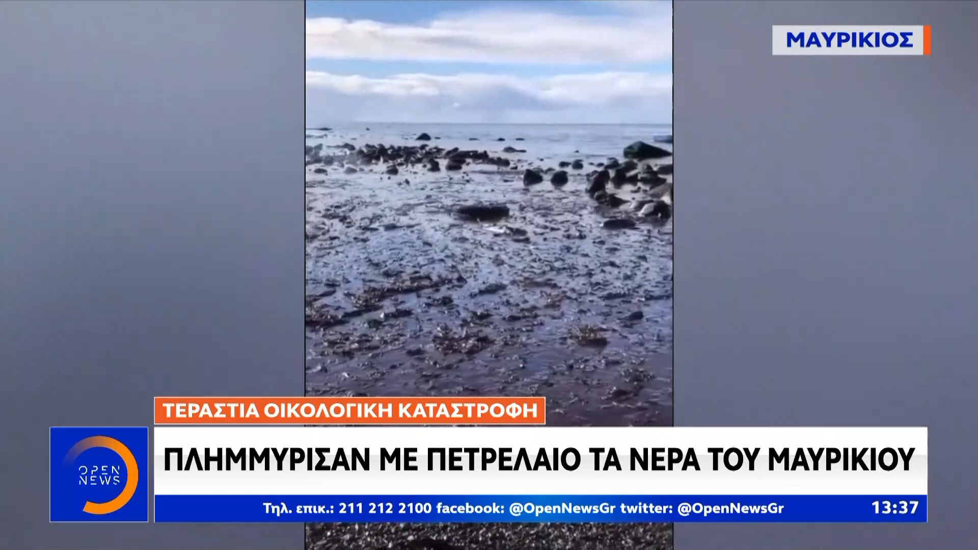 Οικολογική καταστροφή: Πλημμύρισαν με πετρέλαιο τα νερά του Μαυρικίου ...