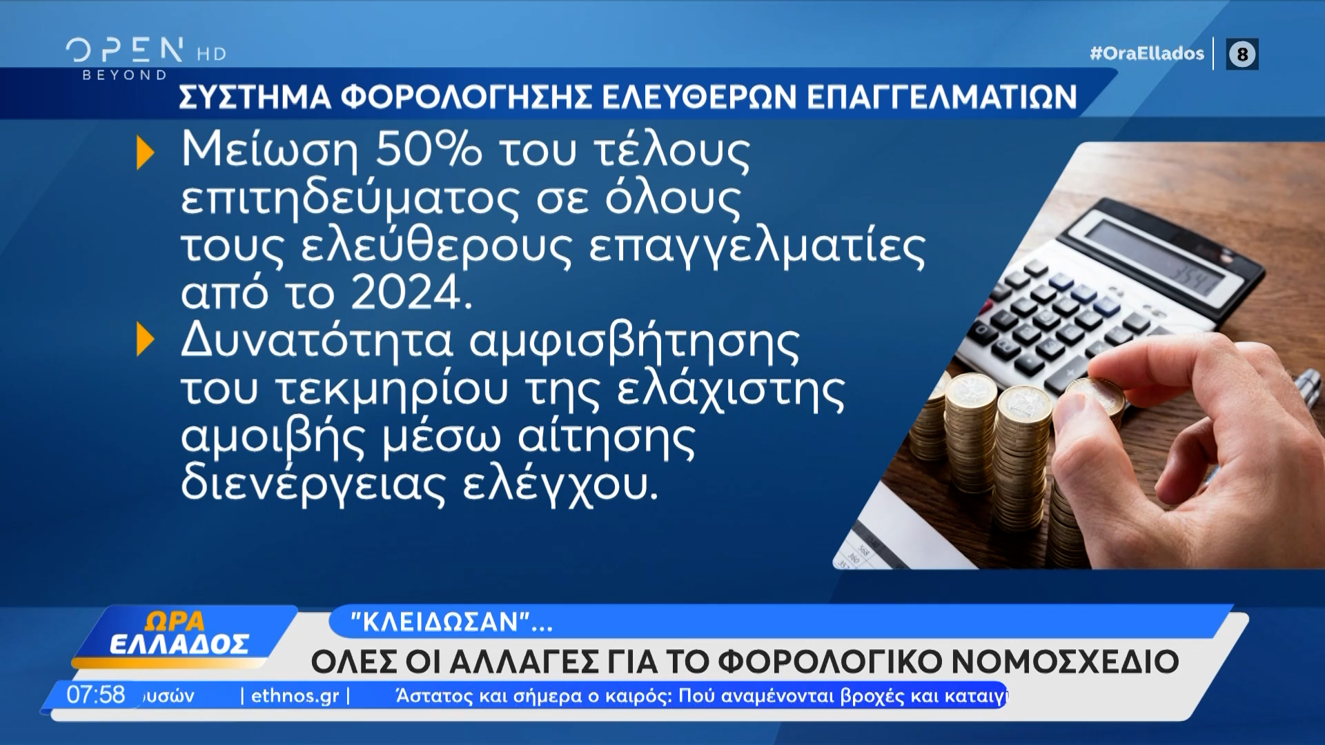Όλες οι αλλαγές για το φορολογικό νομοσχέδιο | OPEN TV