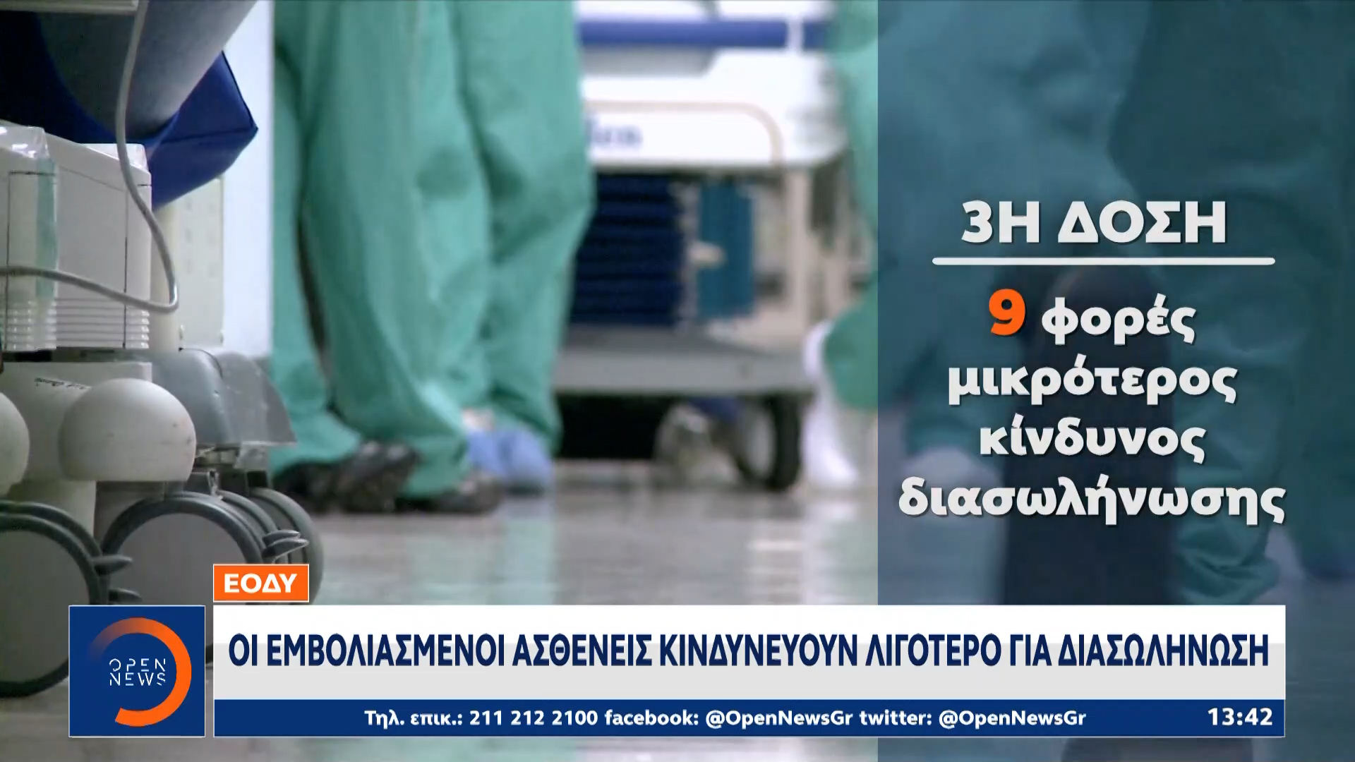 Εμβολιασμός: Ανοίγει η πλατφόρμα για 4η δόση στους άνω των 70 | OPEN TV