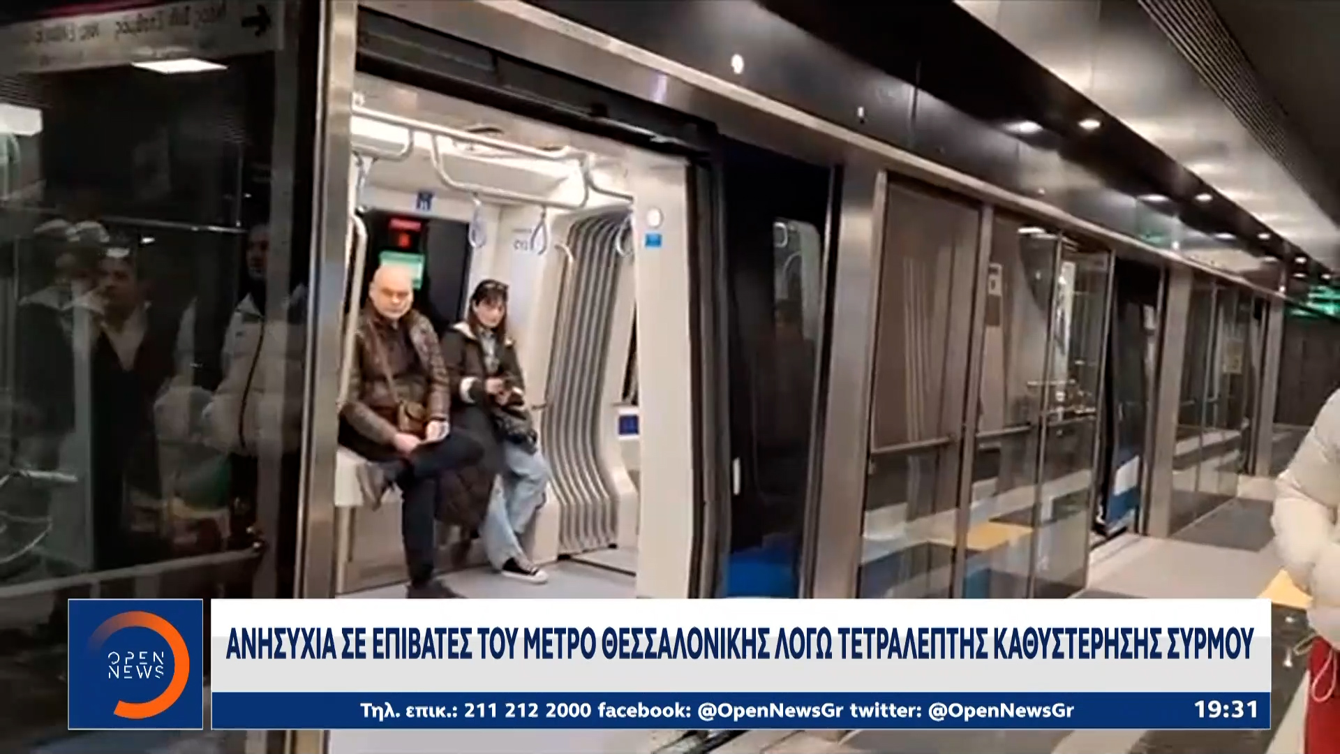 Ανησυχία σε επιβάτες του μετρό Θεσσαλονίκης λόγω τετράλεπτης ...