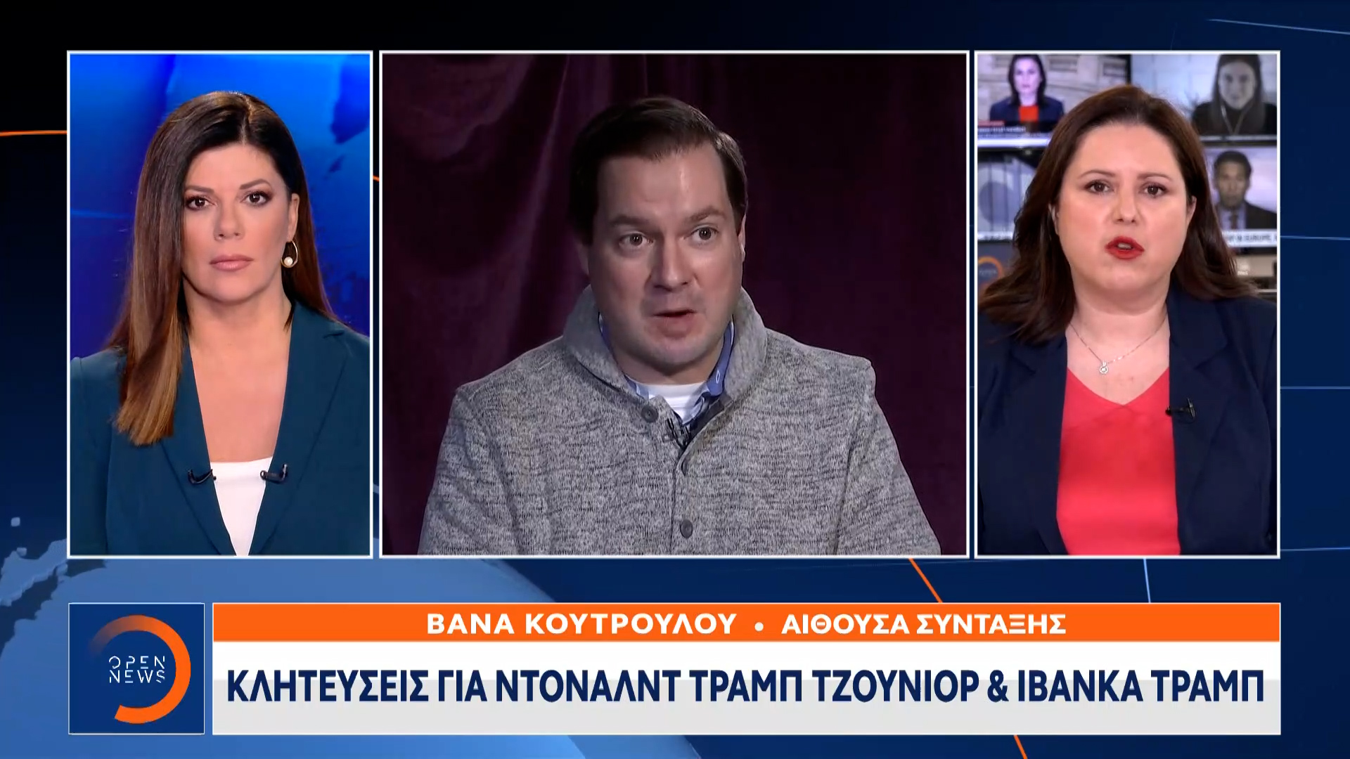 Κλητεύσεις για Ντόναλντ Τραμπ τζούνιορ και Ιβάνκα Τραμπ | OPEN TV