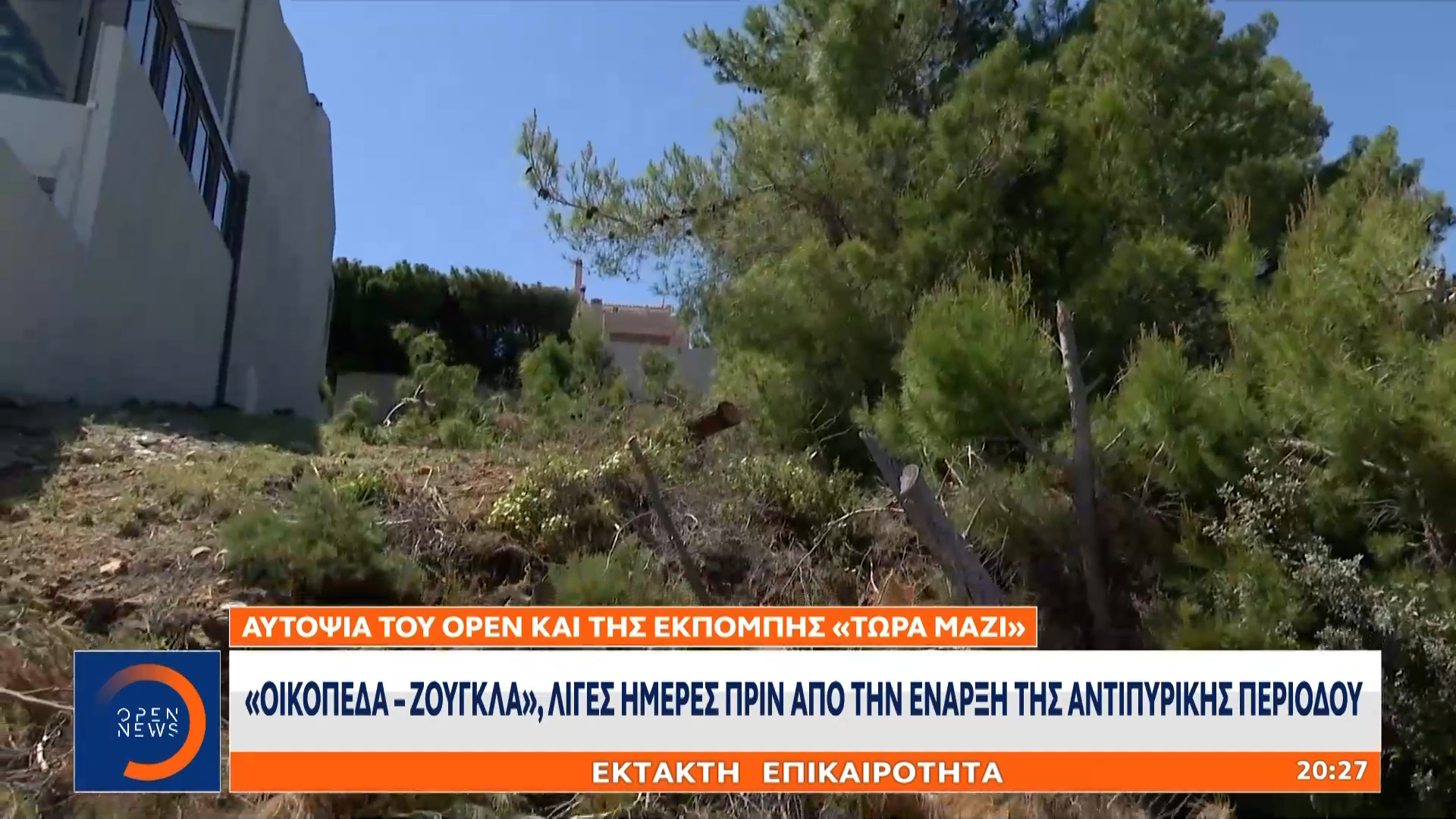 Αυτοψία του OPEN: «Οικόπεδα-ζούγκλα», λίγες ημέρες πριν την έναρξη της ...