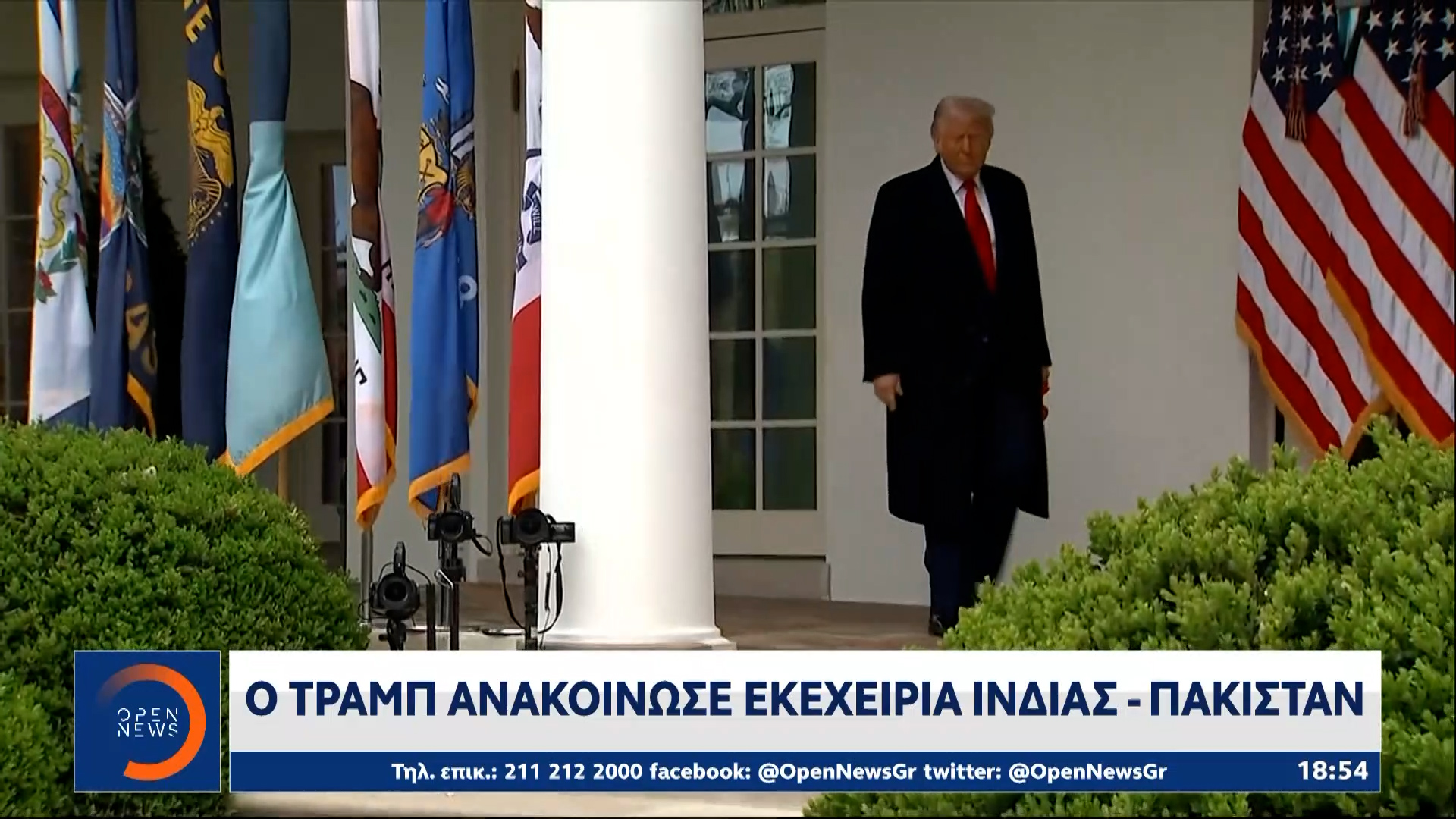 Ο Τραμπ ανακοίνωσε εκεχειρία Ινδίας - Πακιστάν | OPEN TV