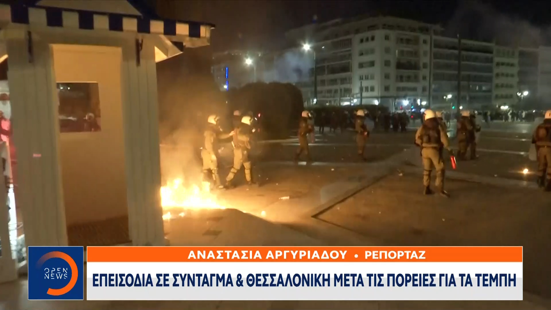 Επεισόδια σε Σύνταγμα & Θεσσαλονίκη μετά τις πορείες για τα Τέμπη | OPEN TV