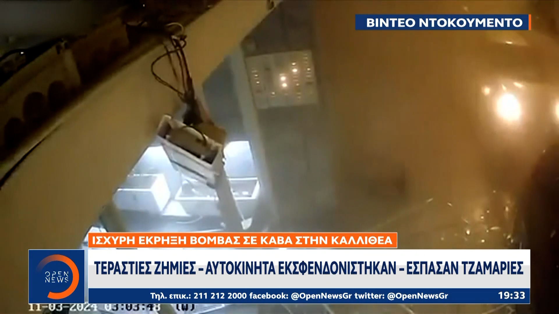 Έκρηξη βόμβας Καλλιθέα: Τεράστιες ζημιές – Αυτοκίνητα εκσφενδονίστηκαν ...