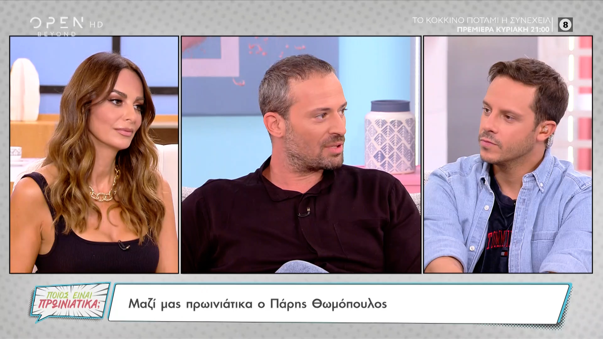Ο Πάρης Θωμόπουλος για τη σειρά του OPEN «Η δική μας οικογένεια» και ...