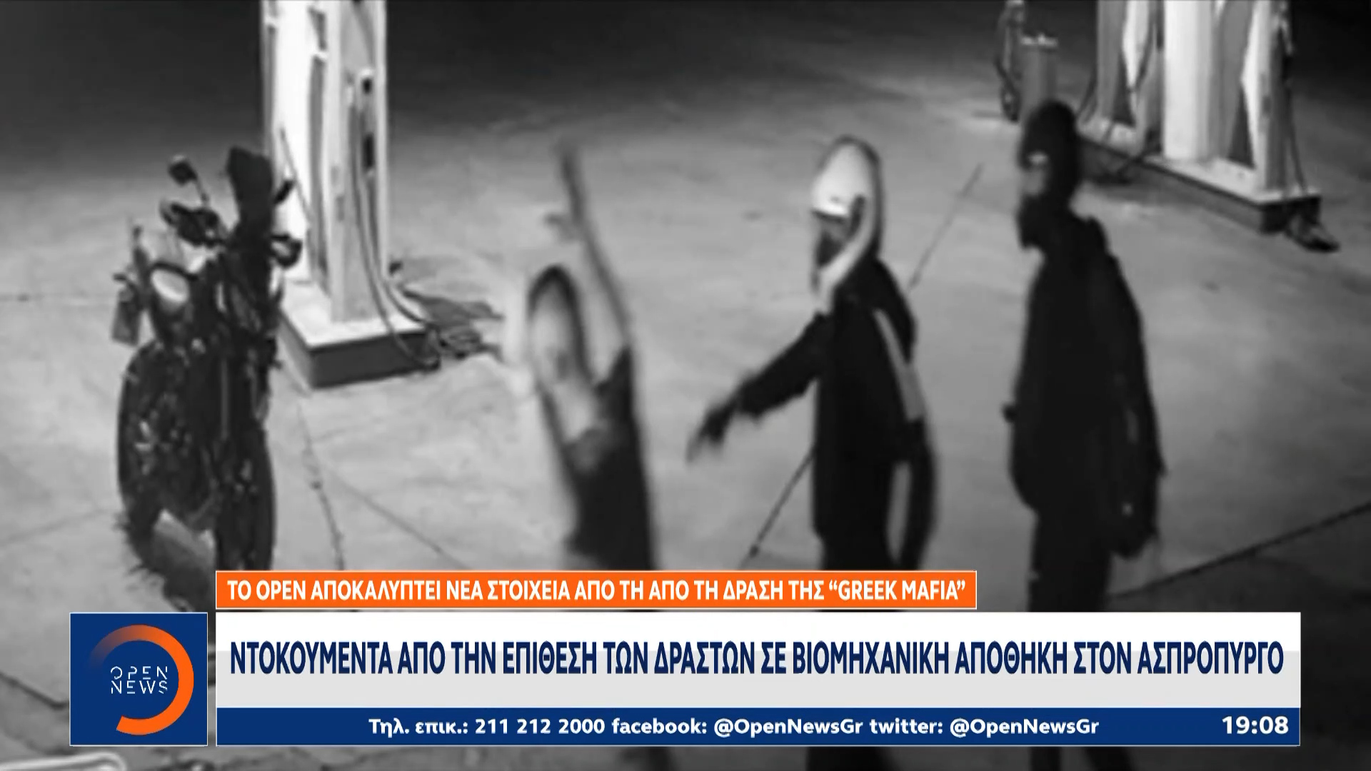 Το ΟΡΕΝ αποκαλύπτει νέα στοιχεία από τη δράση της «Greek Mafia» | OPEN TV