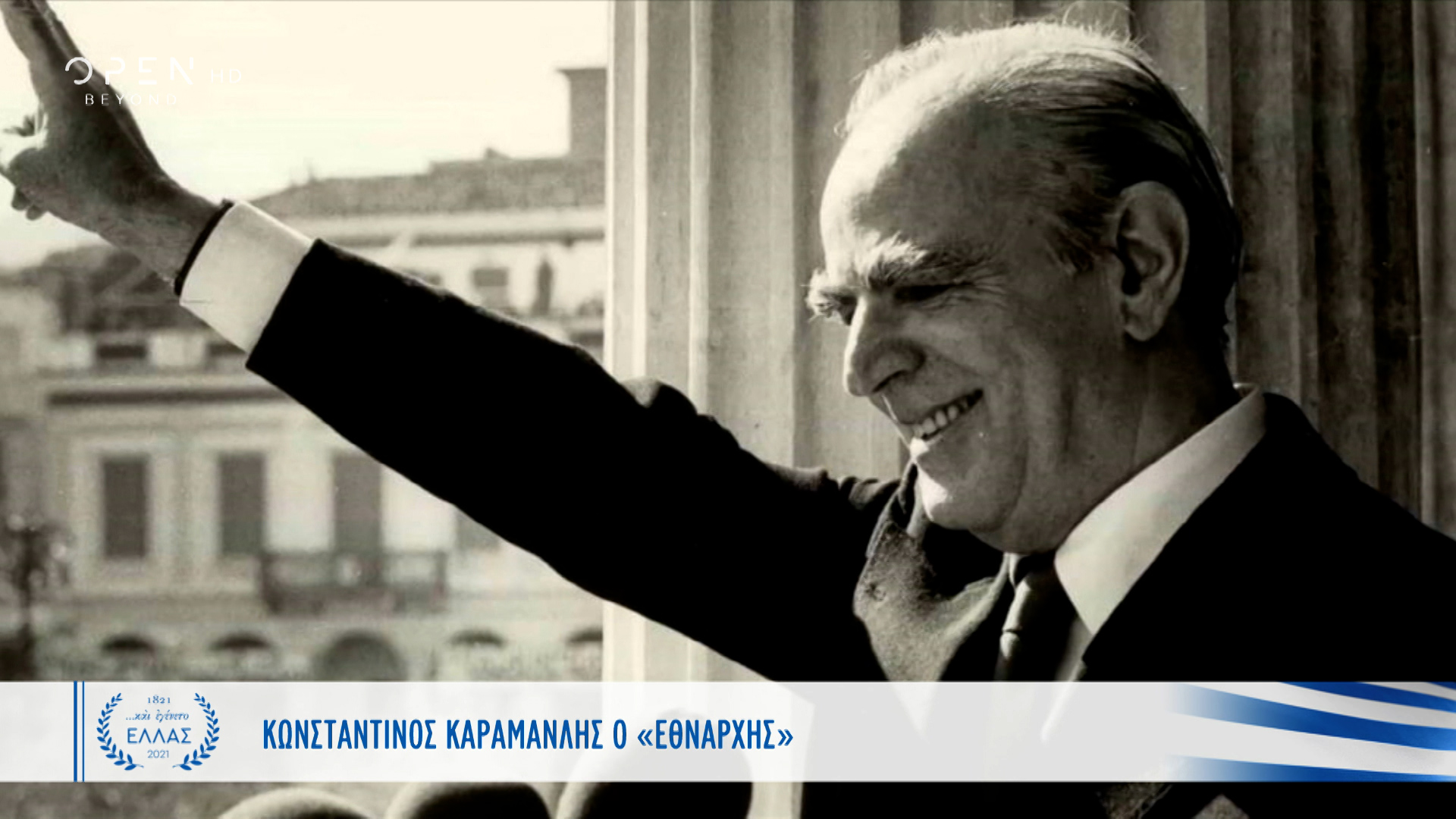 Κωνσταντίνος Καραμανλής, ο «Εθνάρχης» | OPEN TV
